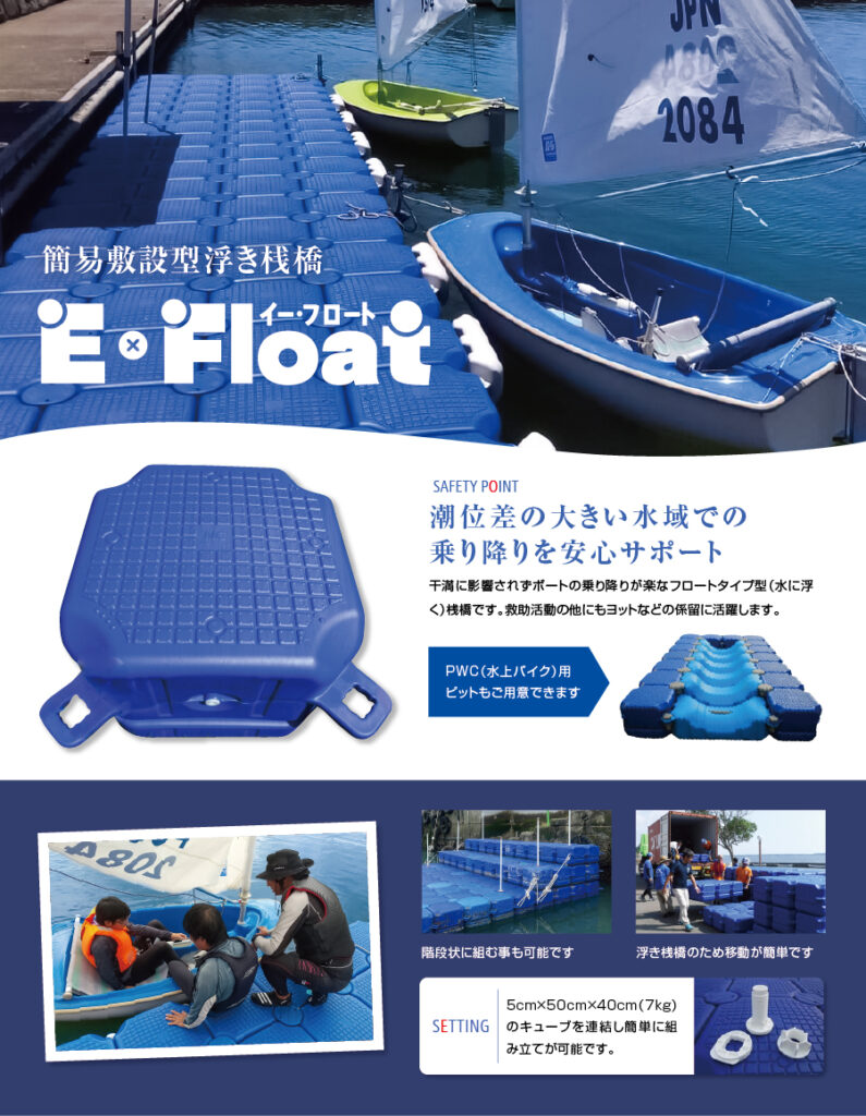 簡易敷設型浮き桟橋「E-Float」 – OUTBOARD JETS JAPAN【アウトボードジェットジャパン】